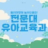 전문대 유아교육과 졸업 후 대학 입학없이 학력 개선 네이버 블로그